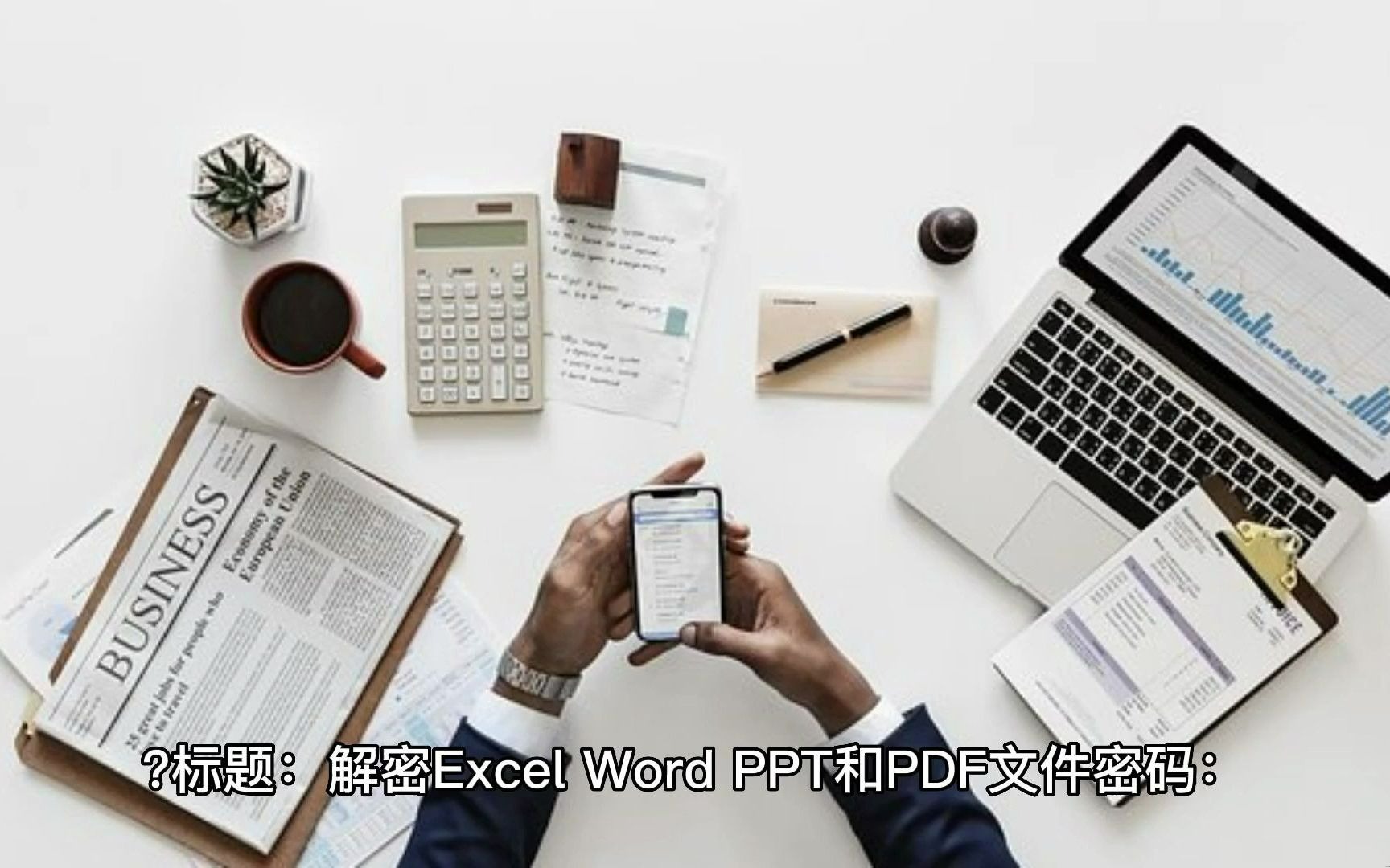 excel表格忘记密码如何打开,表格excel设置保护密码忘记了怎么办,
