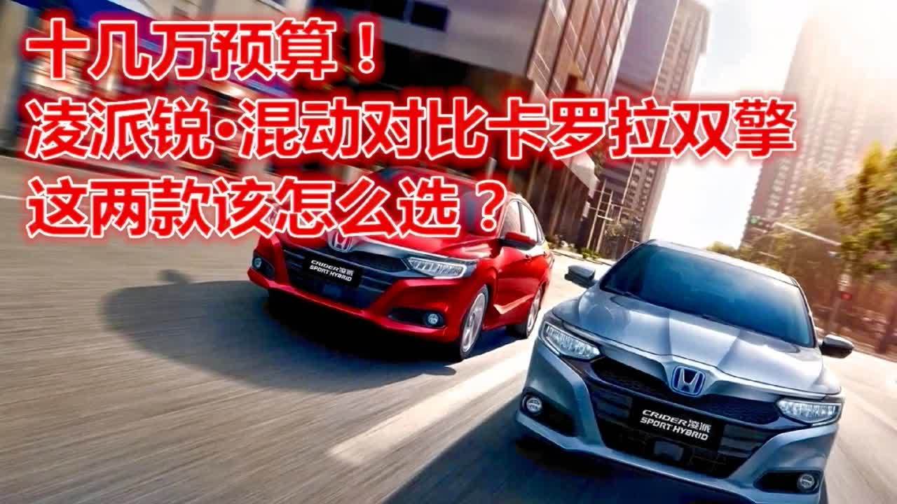 十几万预算,凌派锐·混动对比卡罗拉双擎,这两款该怎么选?