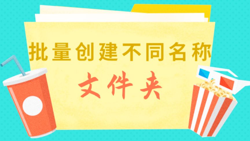 怎么快速创建不同名称的文件夹?简单几步即可搞定