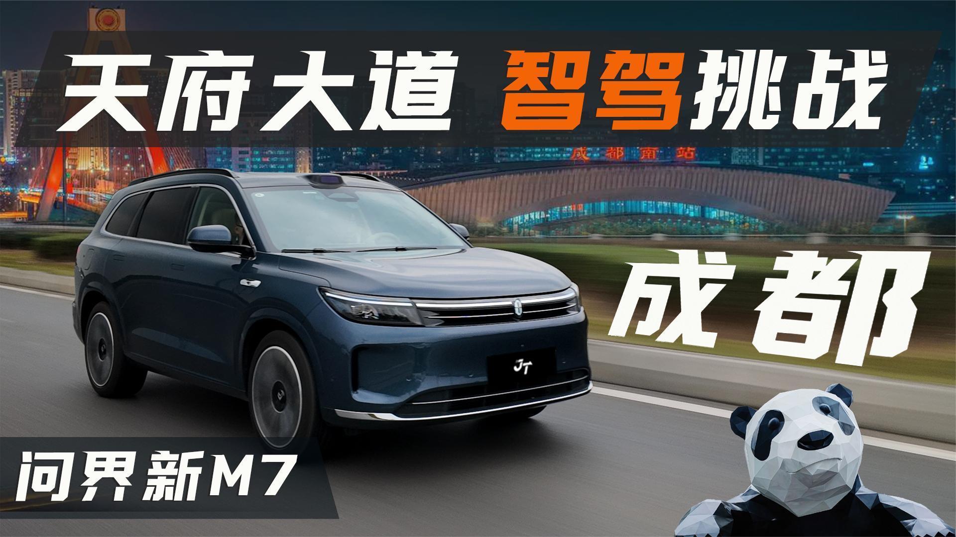 问界新M7全程智驾 挑战世界最长城市中轴线