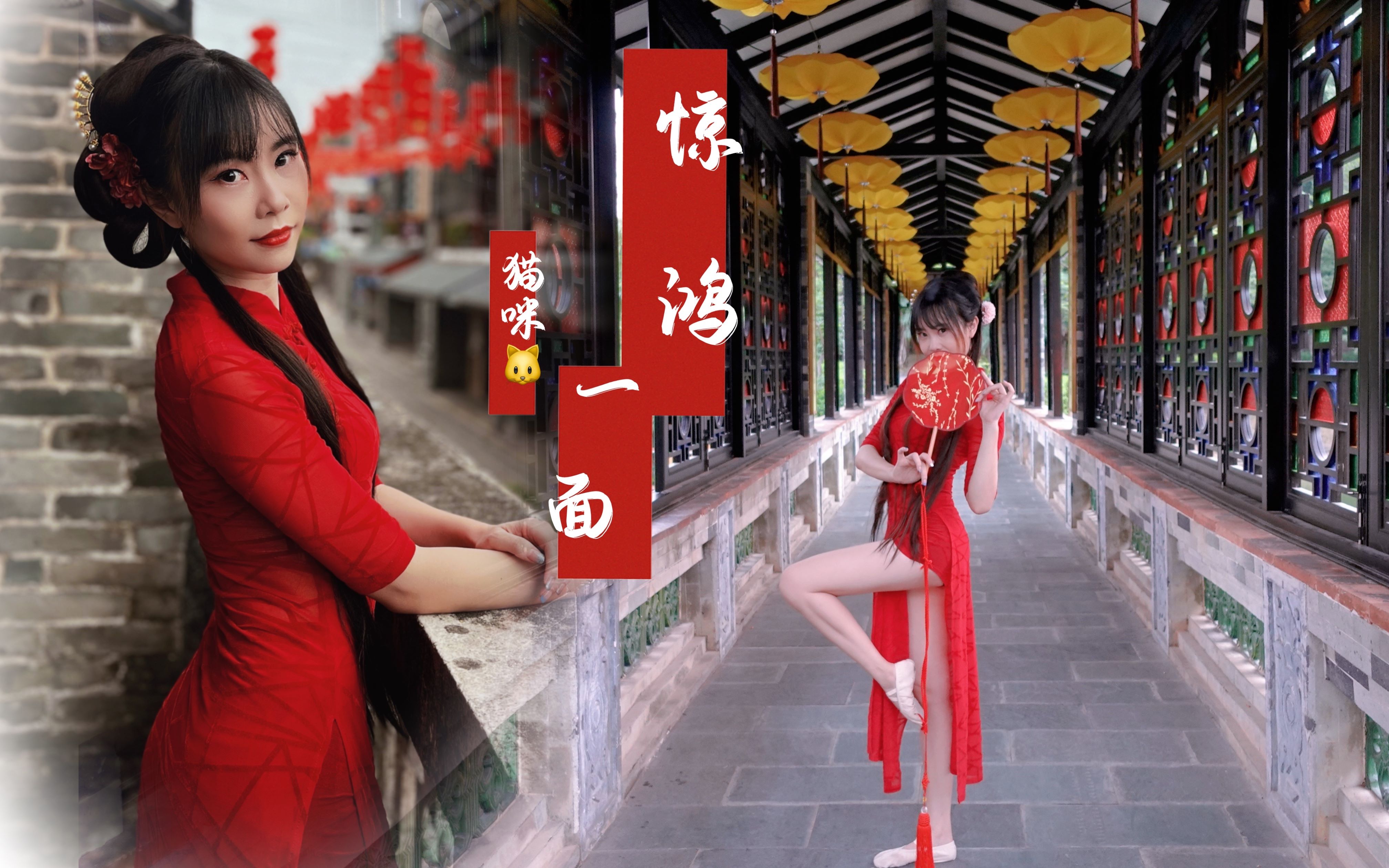 【猫咪酱】大红旗袍 | 魅惑团扇古风舞 | §惊鸿一面§