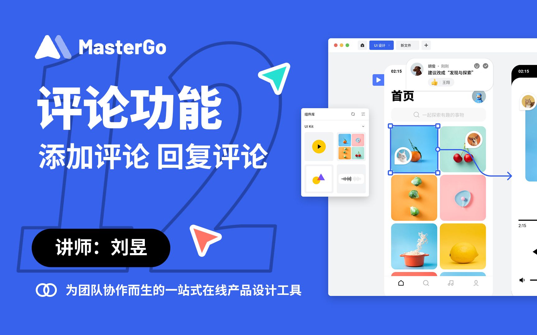 【MasterGo教程】NO.12 评论功能 | 面向团队的专业 UI/UX 设计工具