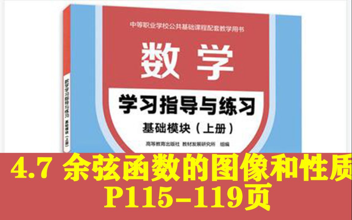 4-7 余弦函数的图像和性质