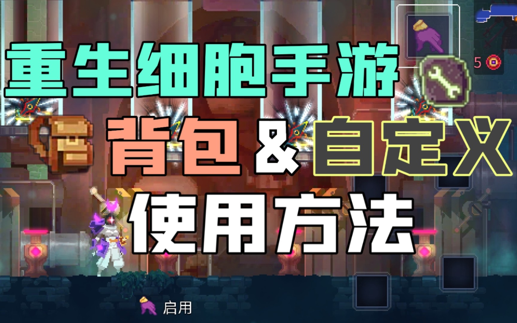 重生细胞手游背包和自定义该如何使用?本期视频告诉你。【重生/死亡...