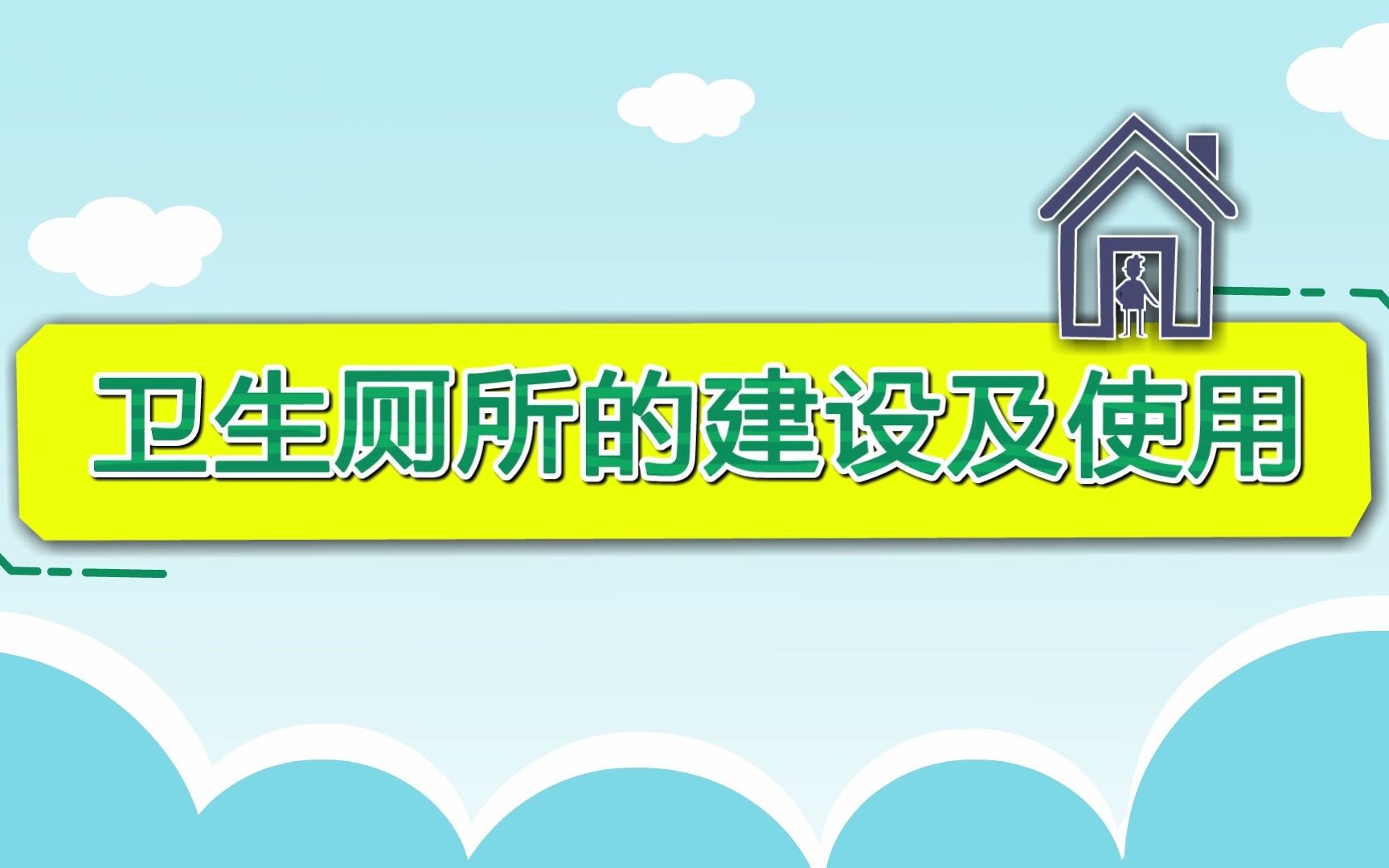 “共建卫生厕所,共享健康生活”卫生厕所建设及使用(六集)——中国...