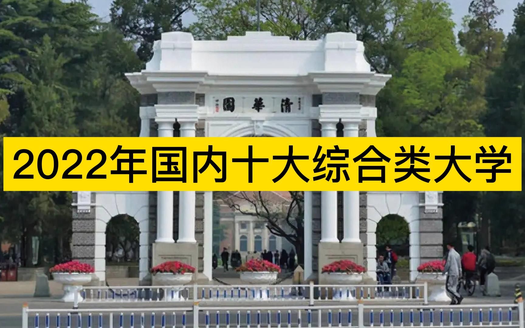 2022年十大综合类大学,清华大学、北京大学、上海交大分列前三