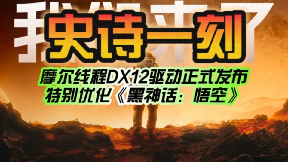 国产显卡里程牌一刻!摩尔线程DX12驱动正式发布:特别优化《黑神话:...