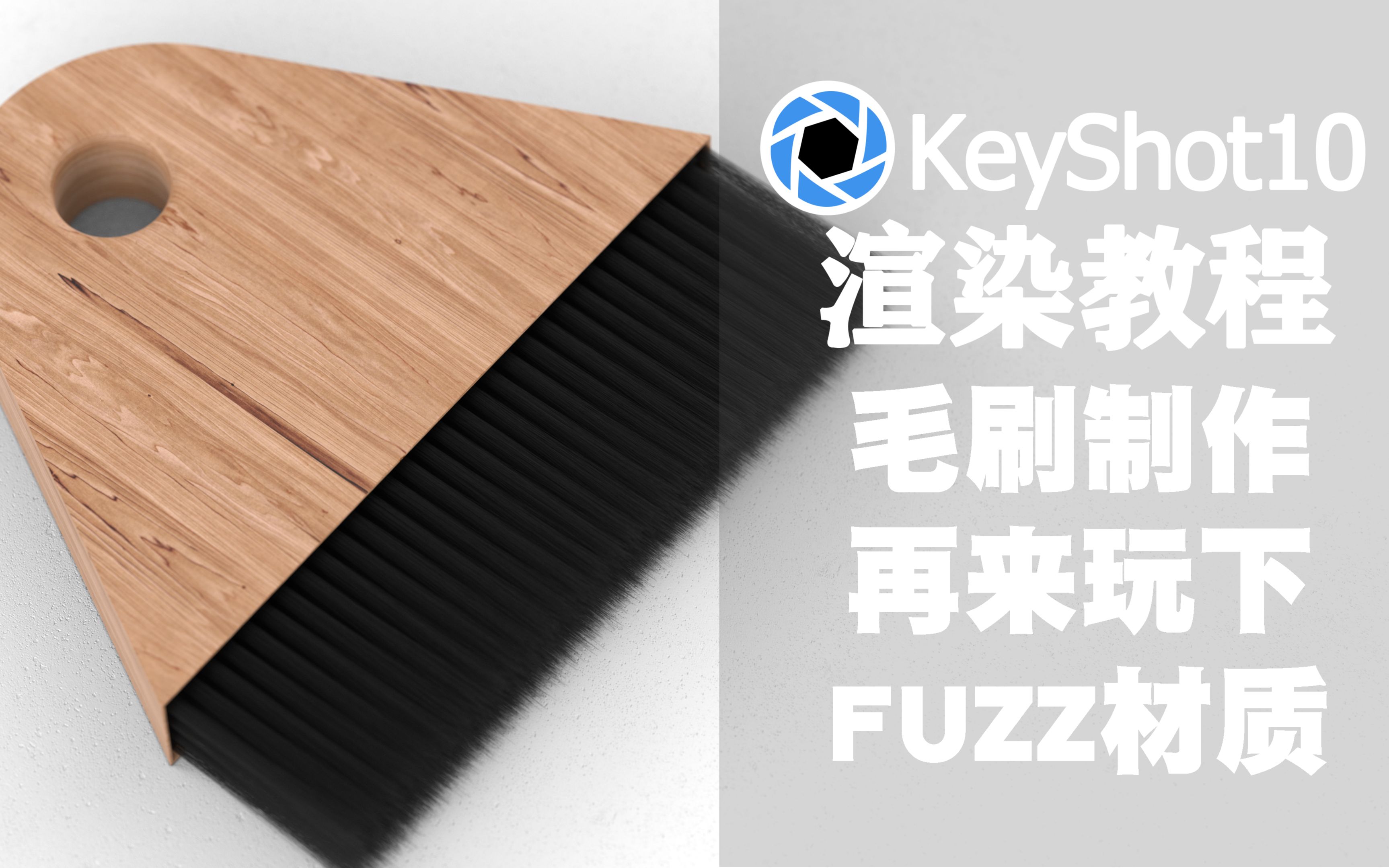 【KeyShot渲染教程】十分钟创作出毛刷效果 Fuzz材质再利用
