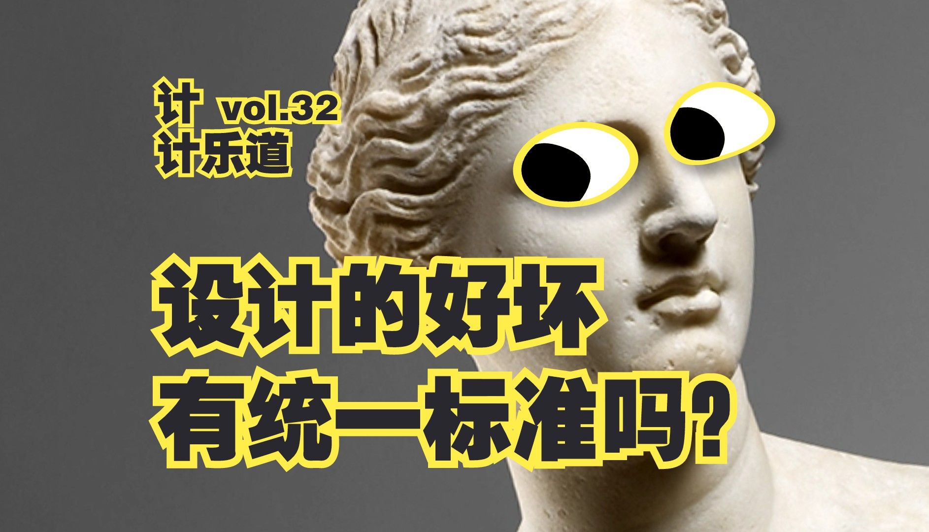 好设计,有什么标准?【计计乐道vol.32】