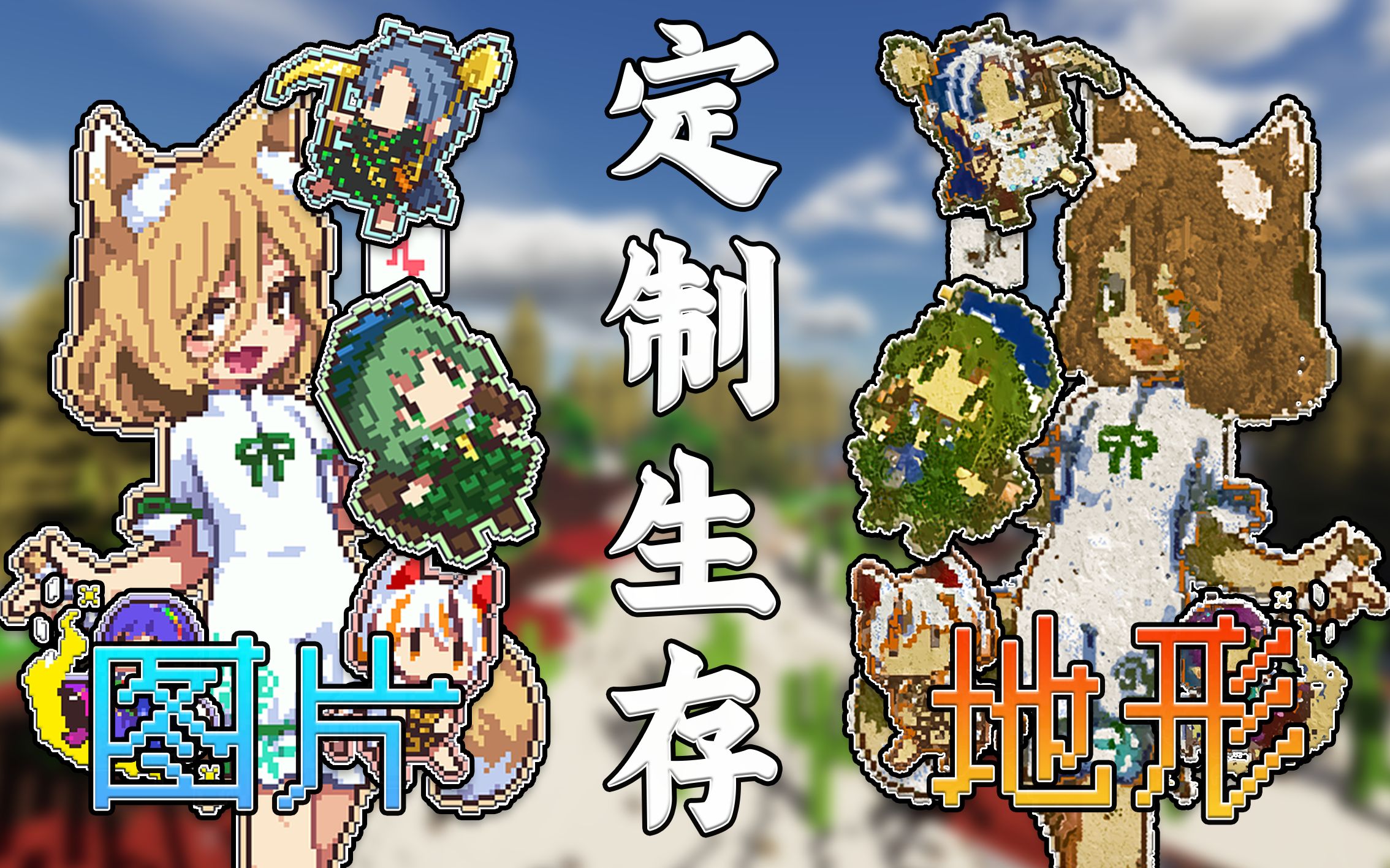 当MC地形也变得二次元!于是我们榨干了她,图片定制地形百模组生存