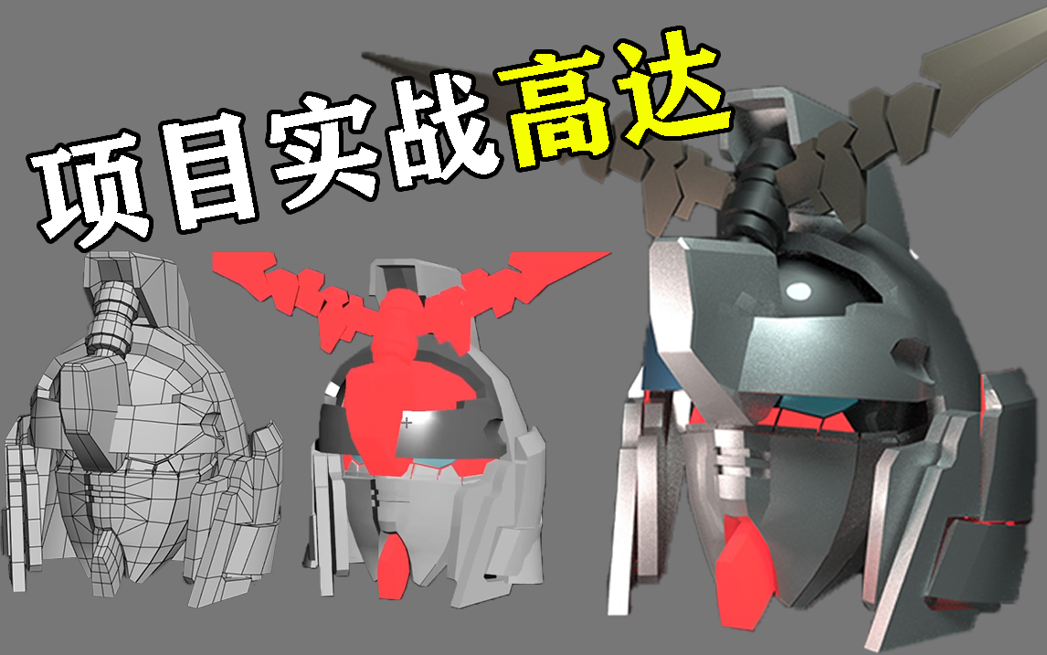 全程讲解!高达模型3D建模实战经验!不看错亿!