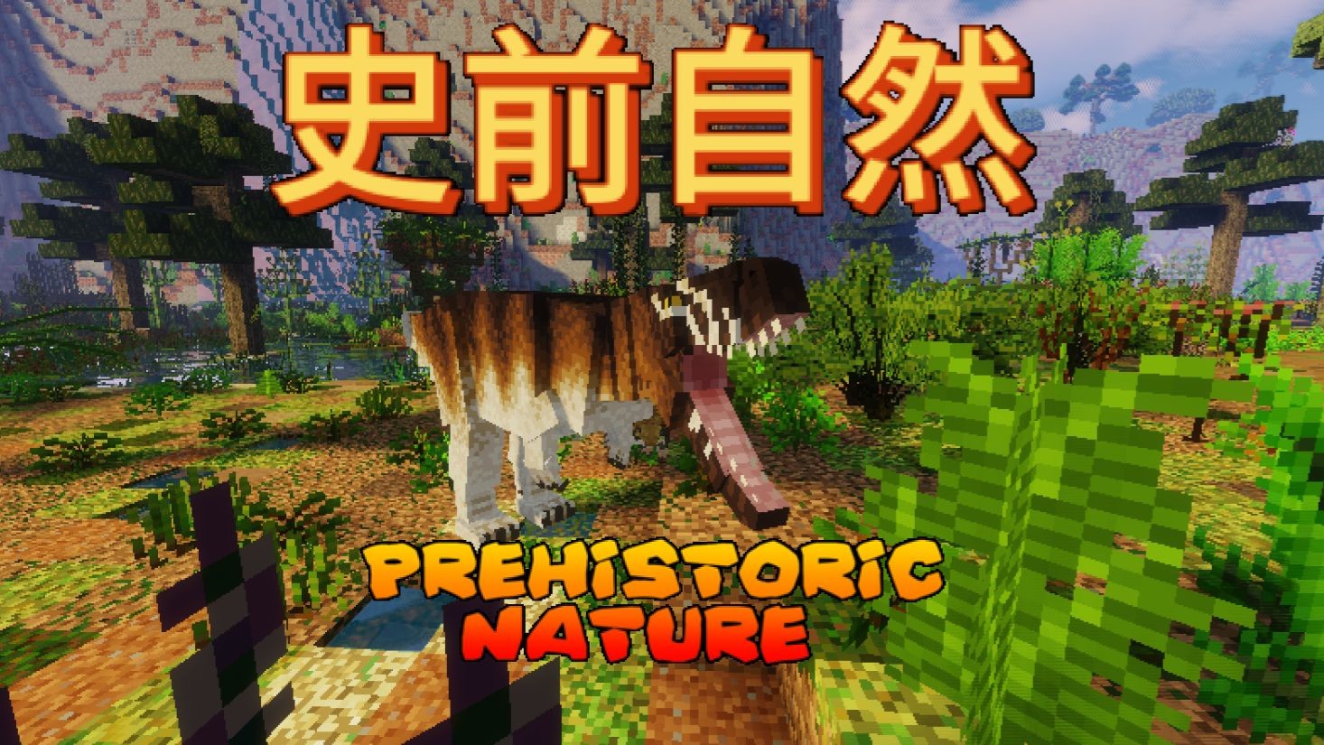 ...这可能是MC史上最强的古生物模组!超多生物!超高质量!模组介绍“...