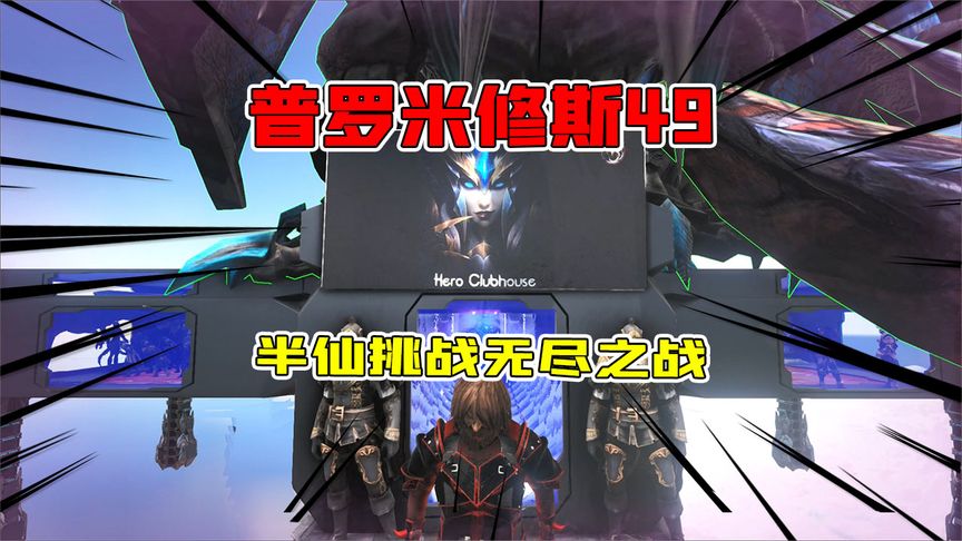 方舟生存进化普罗米修斯49:半仙挑战无尽之战,几个小时还没通关
