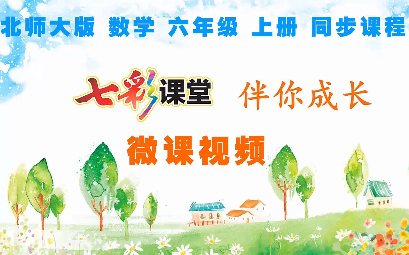 小学数学北师大版同步精讲课程,六年级上册,全册微课视频