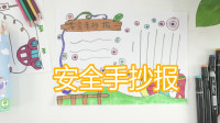 安全手抄报要这样画,简单又好看