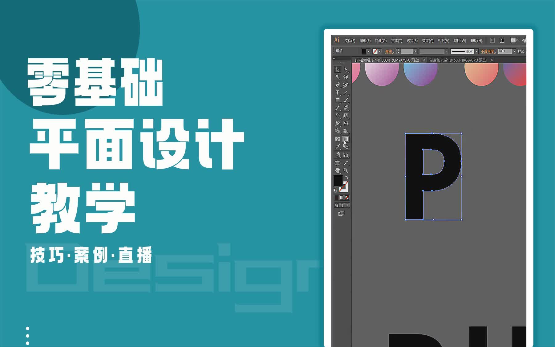 【AI案例教学】AI怎么制作透明度文字 ai教程入门教程百度云