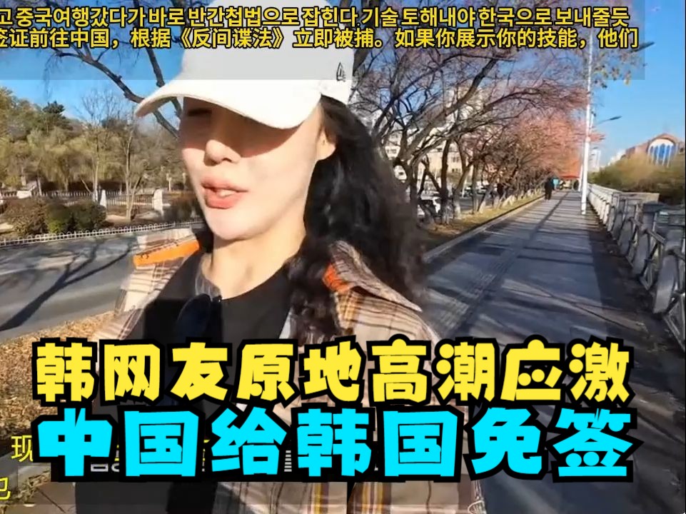 中国再次扩大144免签范围,包括韩国。韩国网友集体高潮。