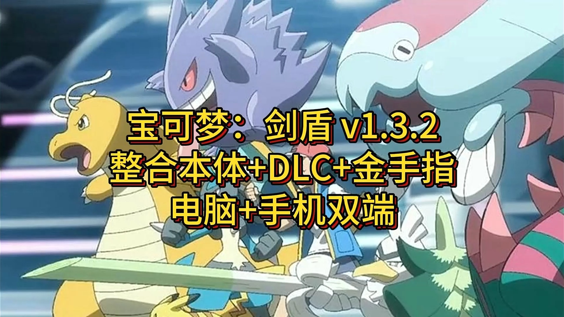 ...宝可梦:剑盾 v1.3.2 整合本体+DLC+升级补丁+金手指 手机电脑都可玩