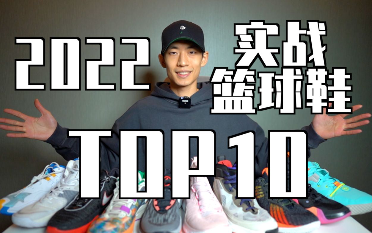 【ENZO】2022最强实战篮球鞋Top10+年度红黑榜！