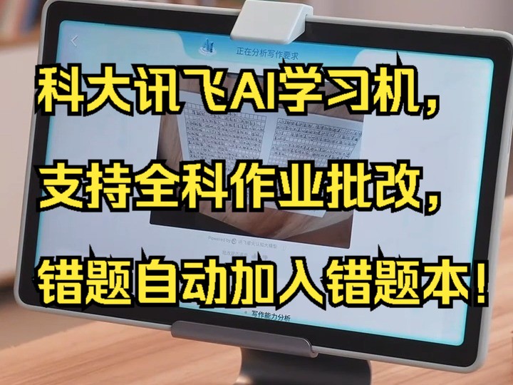 科大讯飞AI学习机,支持全科作业批改,错题自动加入错题本!