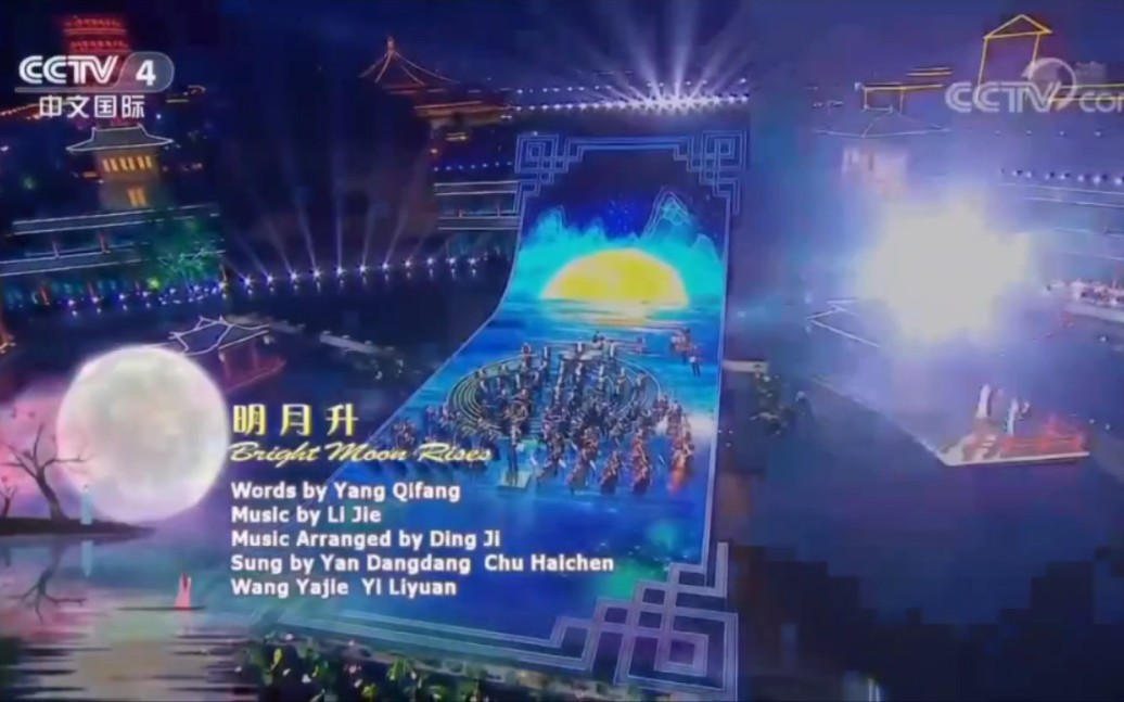 2020年中央电视台中秋晚会开场曲《明月升》