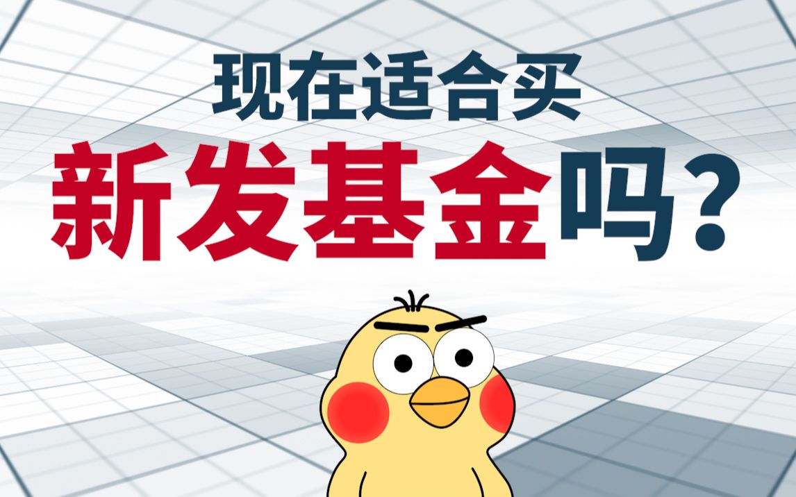 牛市来了,现在适合买新发基金吗?阿鸡教你应该怎么买!