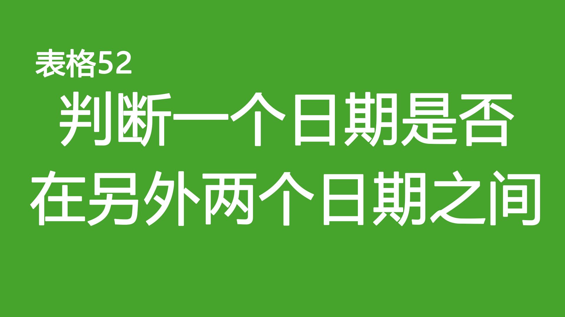 52判断一个日期是否在另外两个日期之间