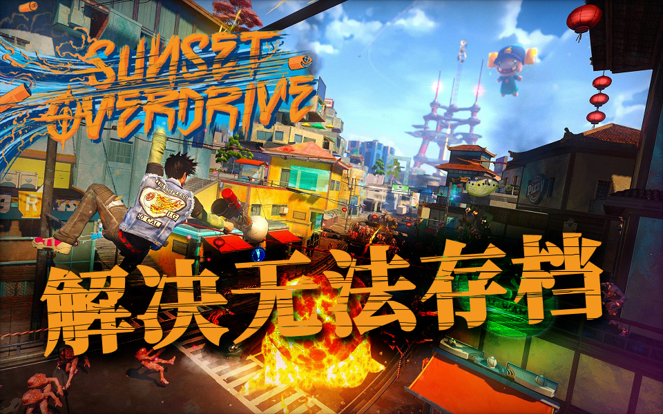 国外玩家教你解决《日落过载》无法存档的问题