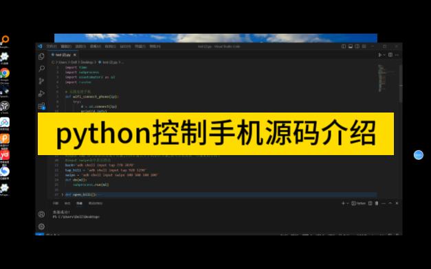 python控制手机源码介绍