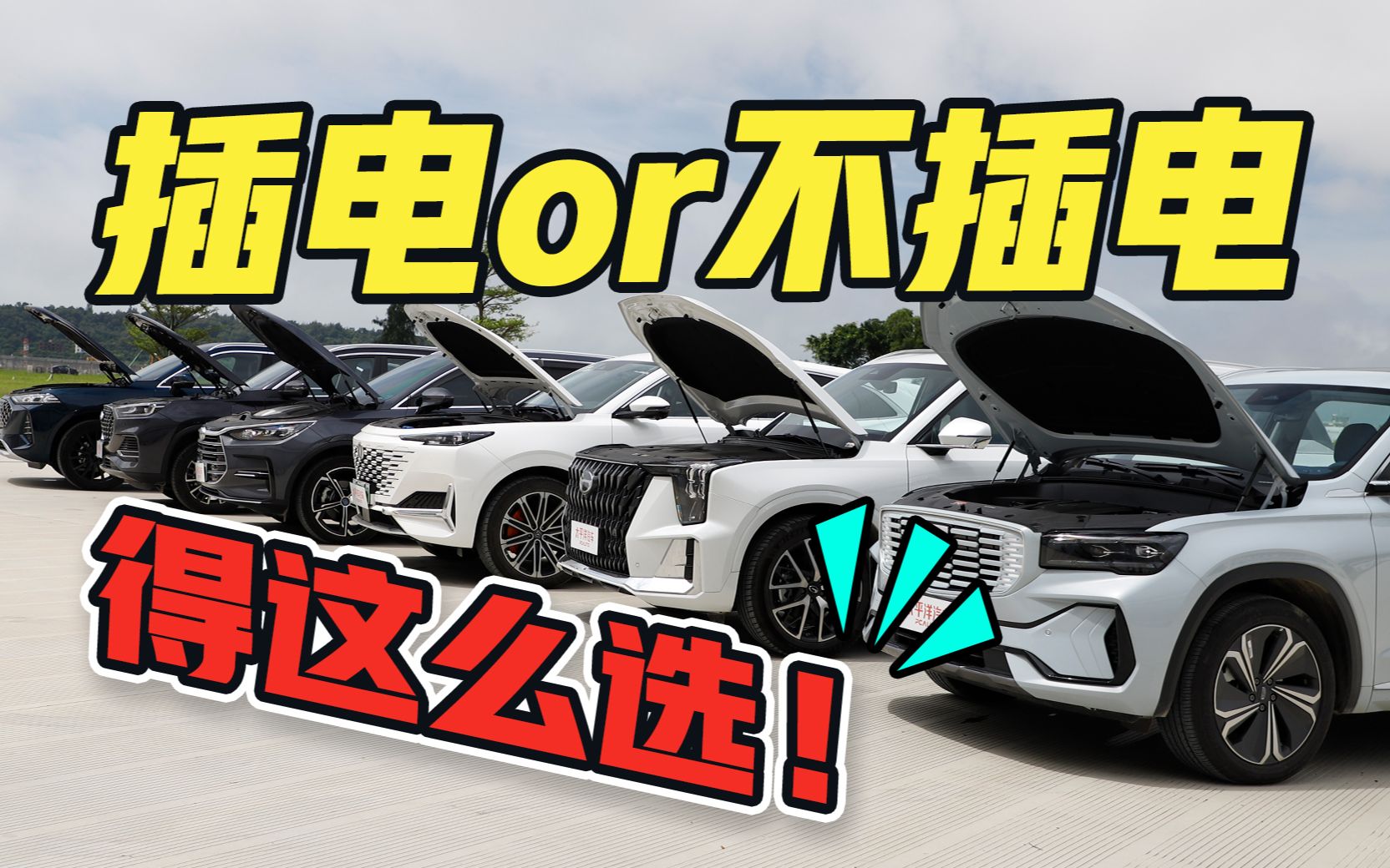 不用纠结了!插电or不插电混动怎么选,都帮你捋清楚了…