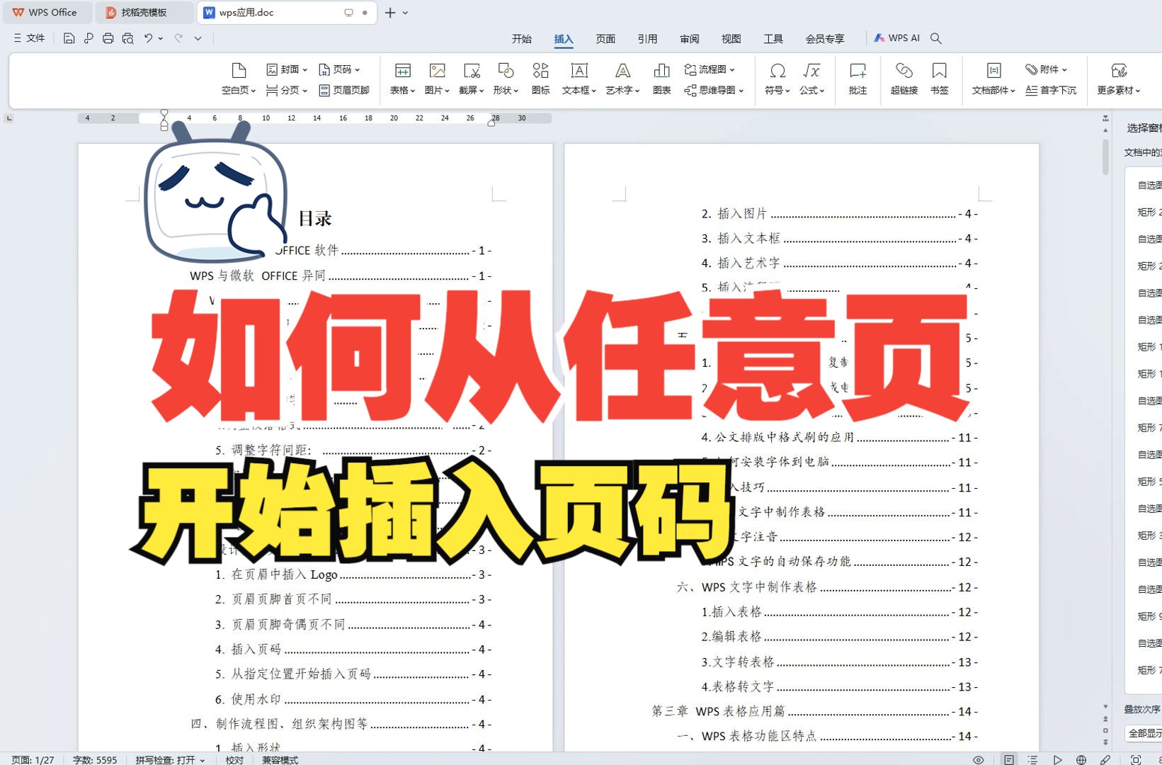 如何从某一页开始插入页码