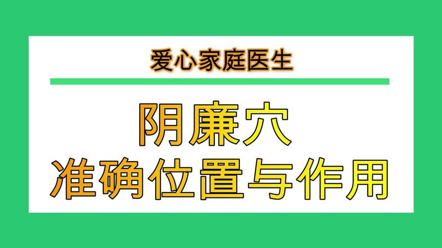 中医讲解:阴廉穴的准确位置与作用