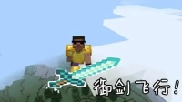 我的世界:我能用指令御“箭”飞行。我的世界奇普