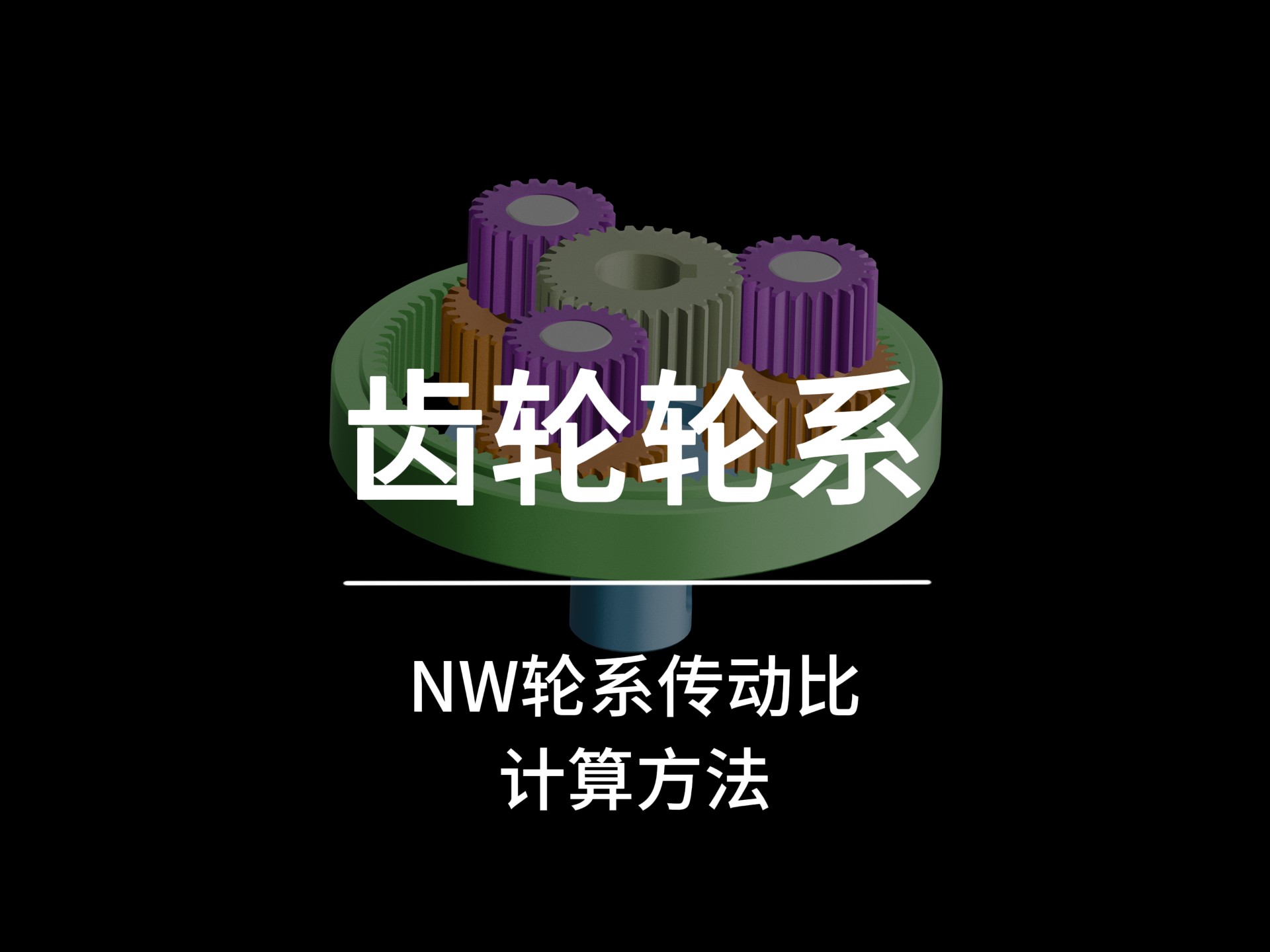 NW行星减速轮系传动比原来是这么算的ߘ