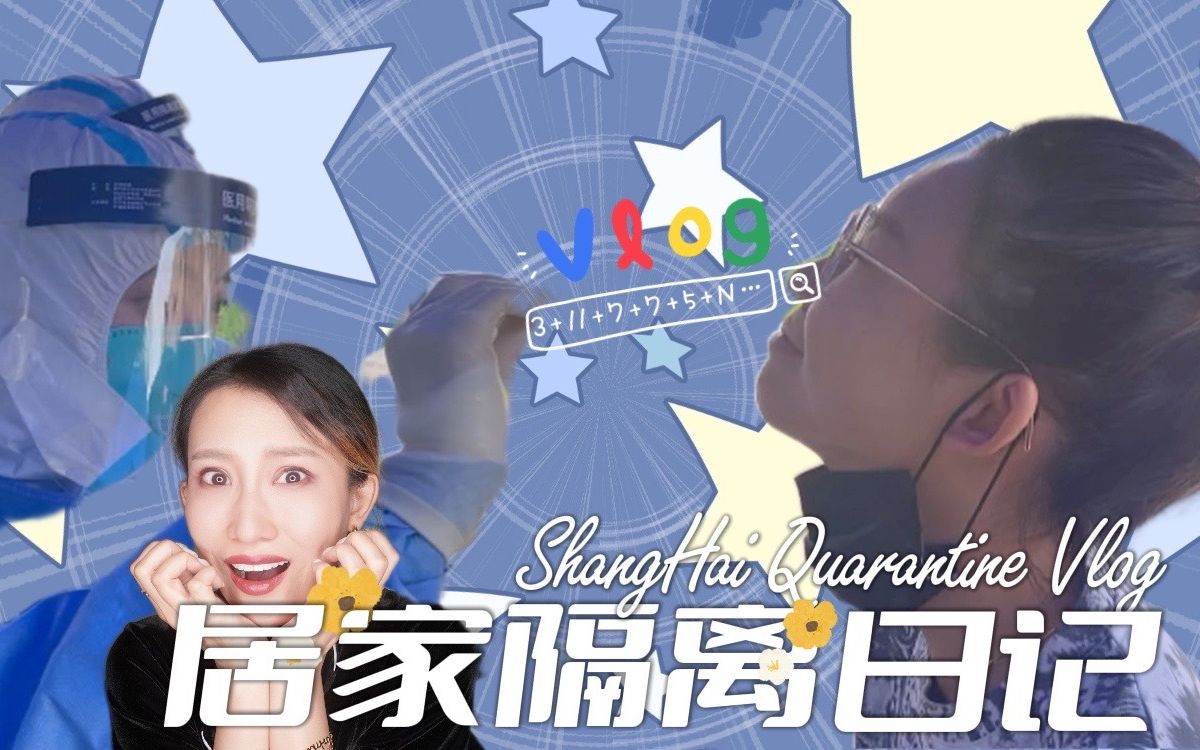 【VLOG】上海疫情居家隔离视频日记|说好的4.5呢～