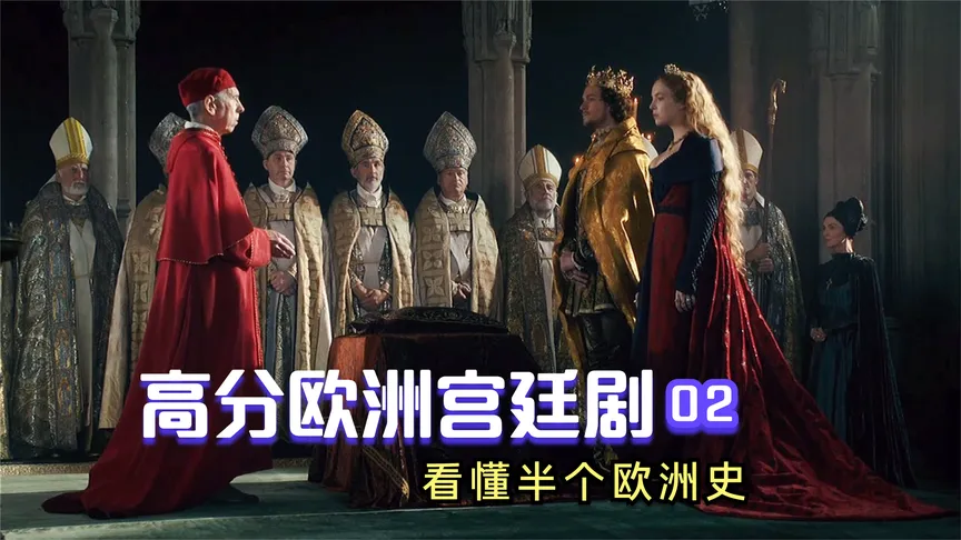 影视盘点:看完这几部高分宫廷剧,就能了解半个欧洲史!