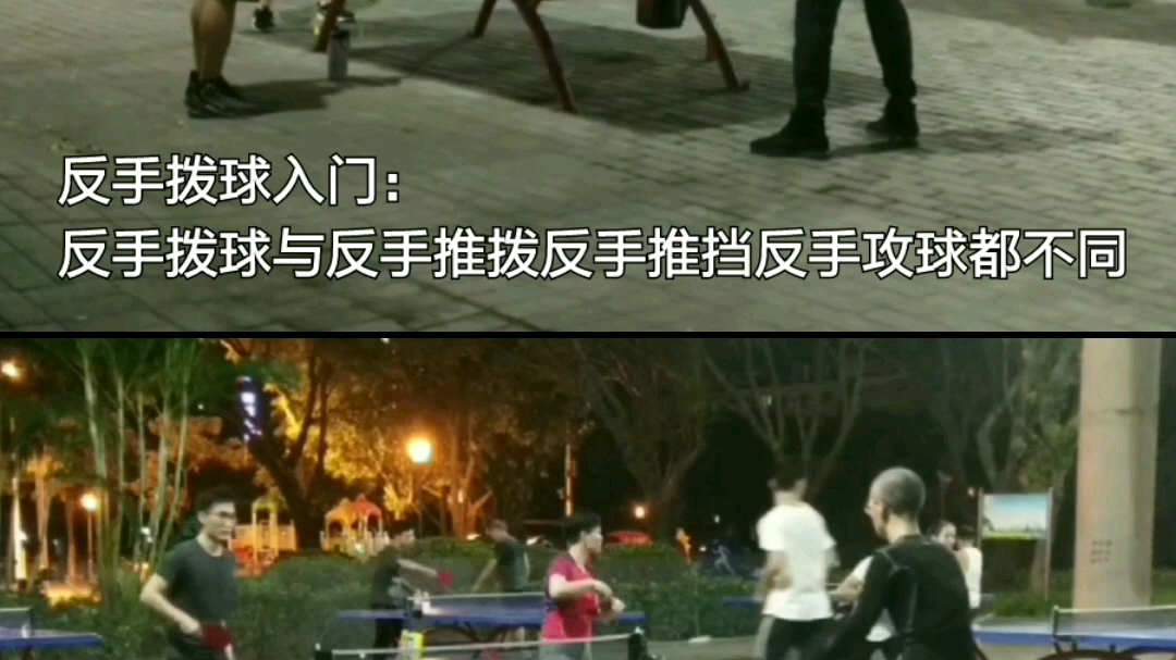 反手拨球与反手推拨反手推挡反手攻球都不同