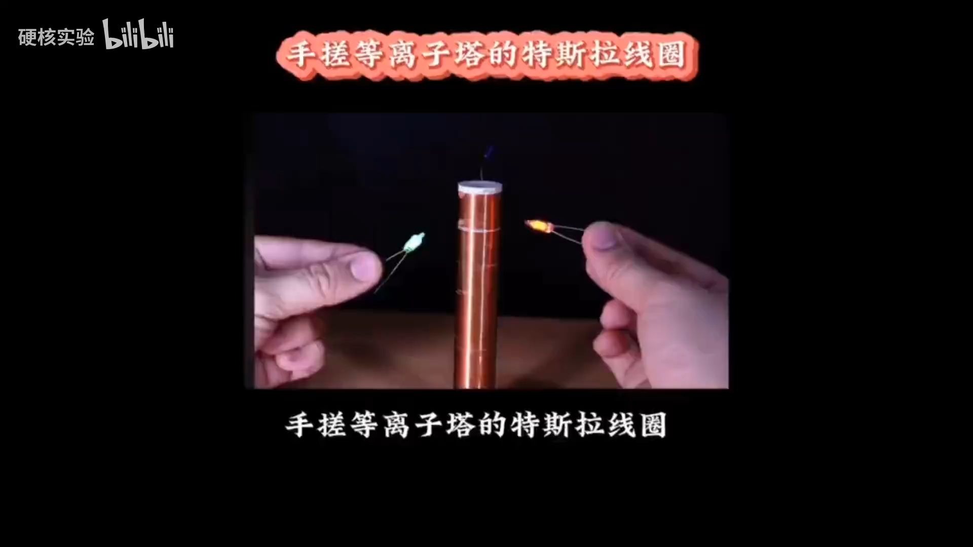 手搓等离子塔的特斯拉线圈