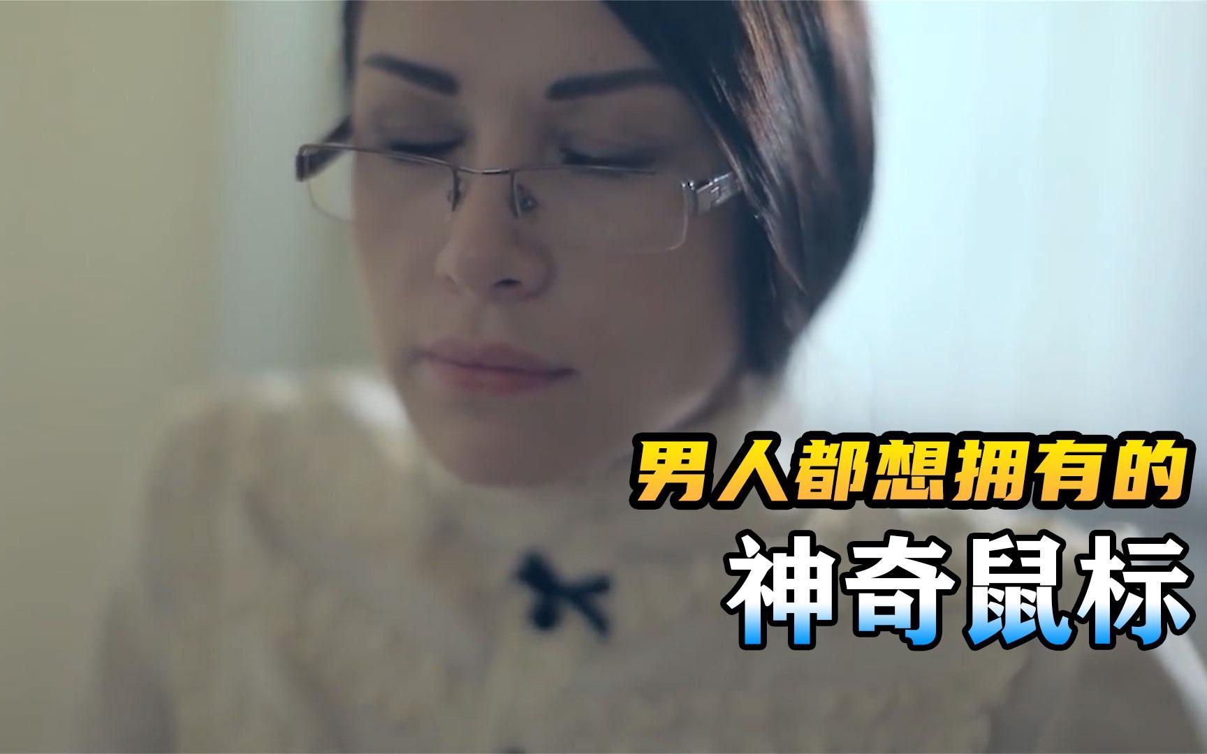 第2集:男人用鼠标控制现实世界,还盯上了女领导