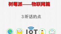 树莓派图形化编程 第3课 听话的点