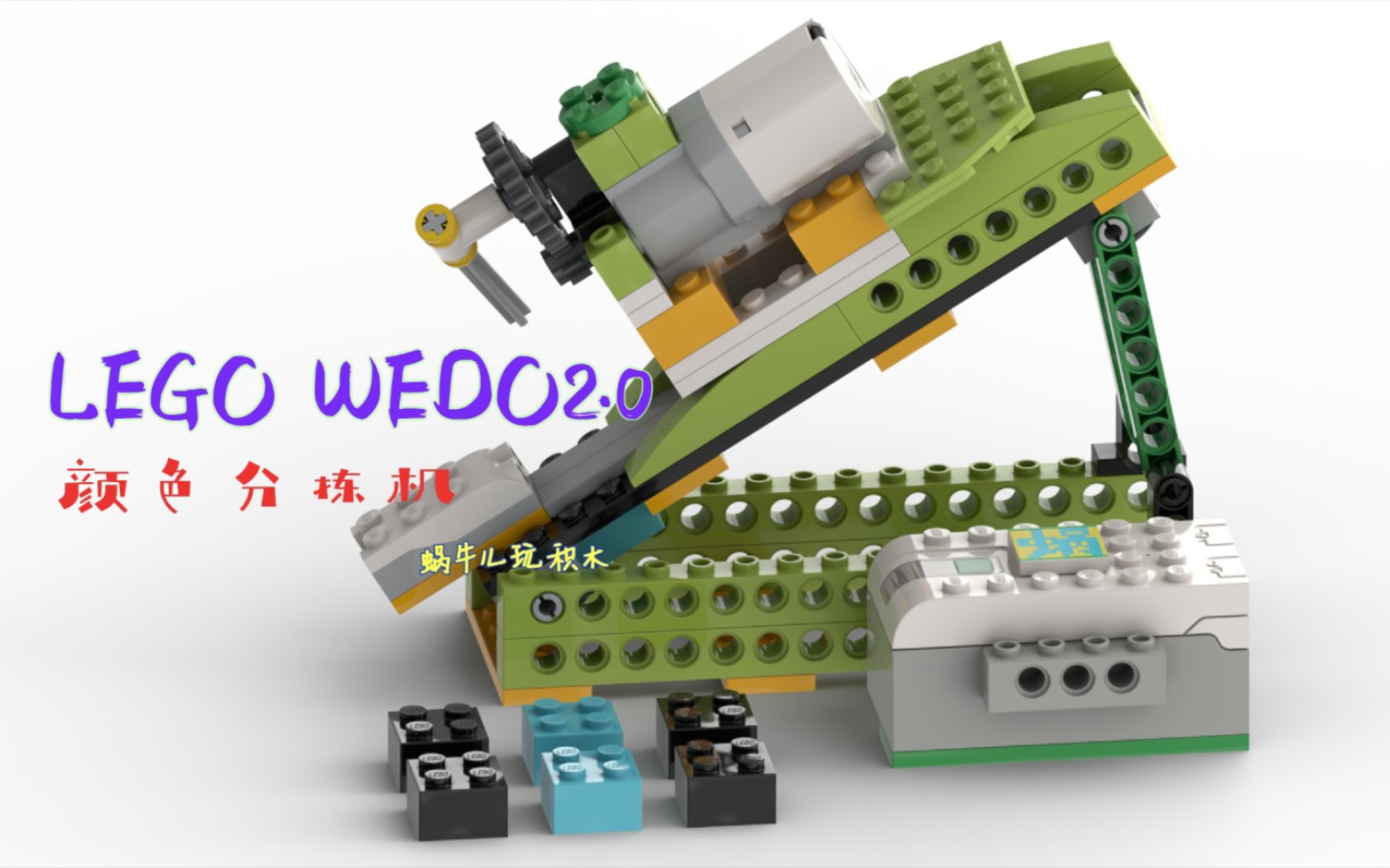 乐高wedo2.0-颜色分拣机,跟着一步步搭建起来吧!