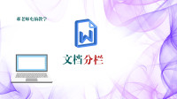 Word如何将选中文字分栏?分栏怎么设置