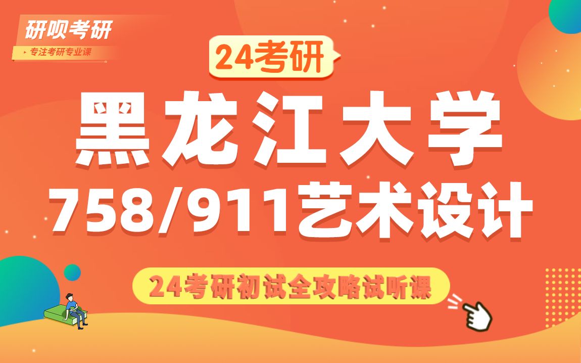 24黑龙江大学艺术设计考研(黑大艺术设计)758专业设计理论/911命题...