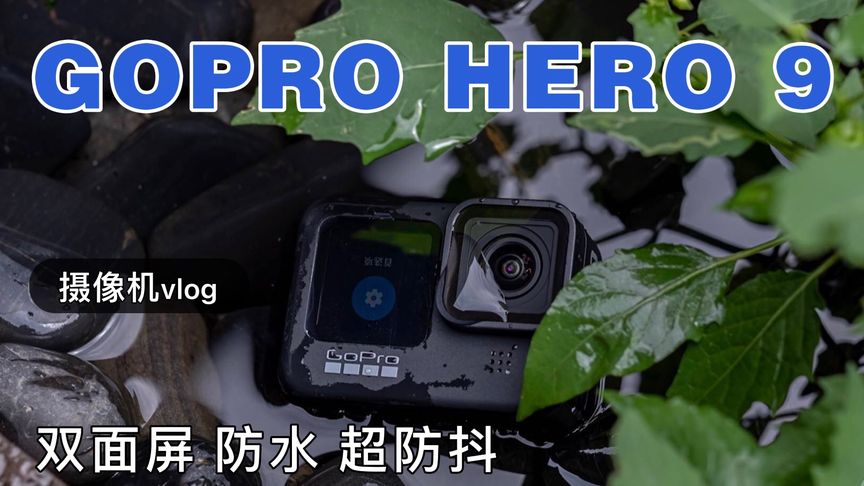 Gopro9拆箱使用方法安装介绍,为了更好的拍摄vlog,花了3500元