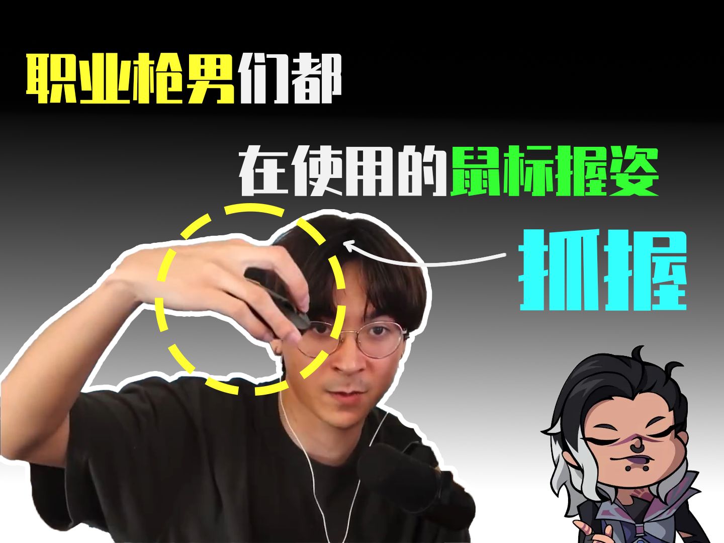 【外设讲堂】抓握——职业哥们都在使用的的鼠标握法,学会了你就是...