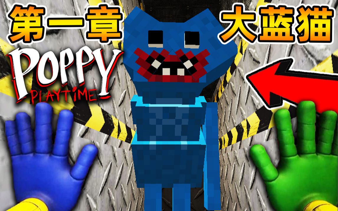 ...出现三只大蓝猫?!还原Poppy第一章!【恐怖地图】_单机游戏热门视频