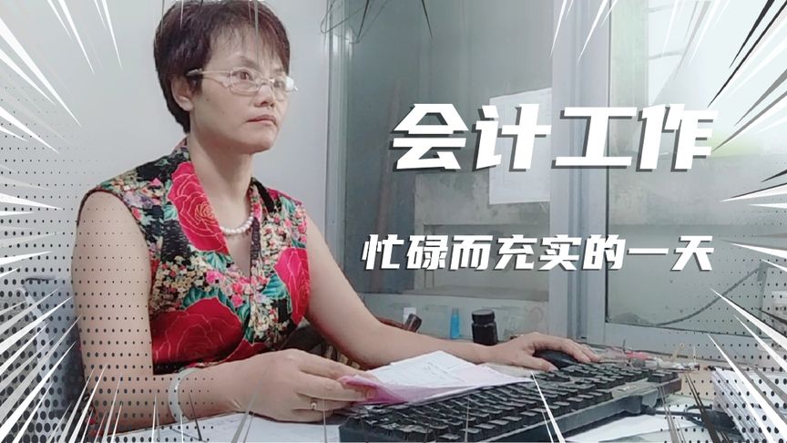 实拍多少人羡慕的会计工作在做些什么?退休人还在发挥余热中…