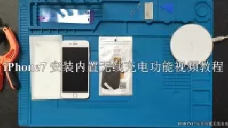 iPhone7代加装内置无线充电模块教程(不用换壳)