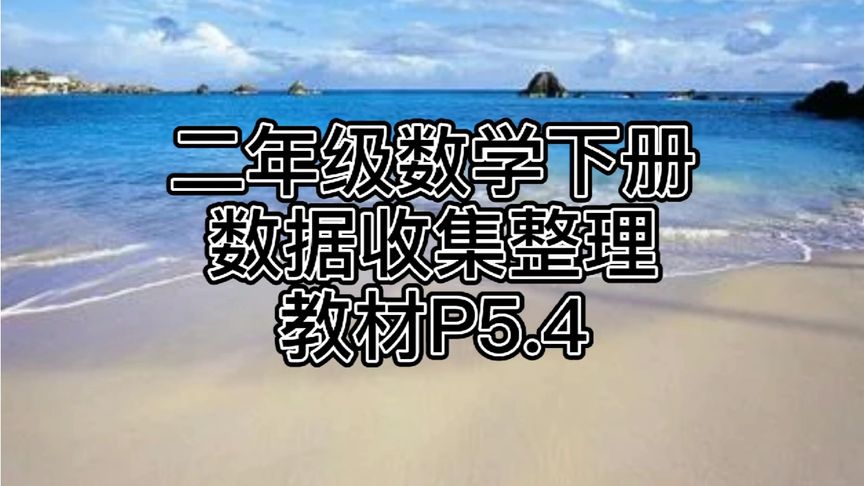 二年级数学下册教材第5页第4题