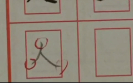 硬笔书法独体字结构